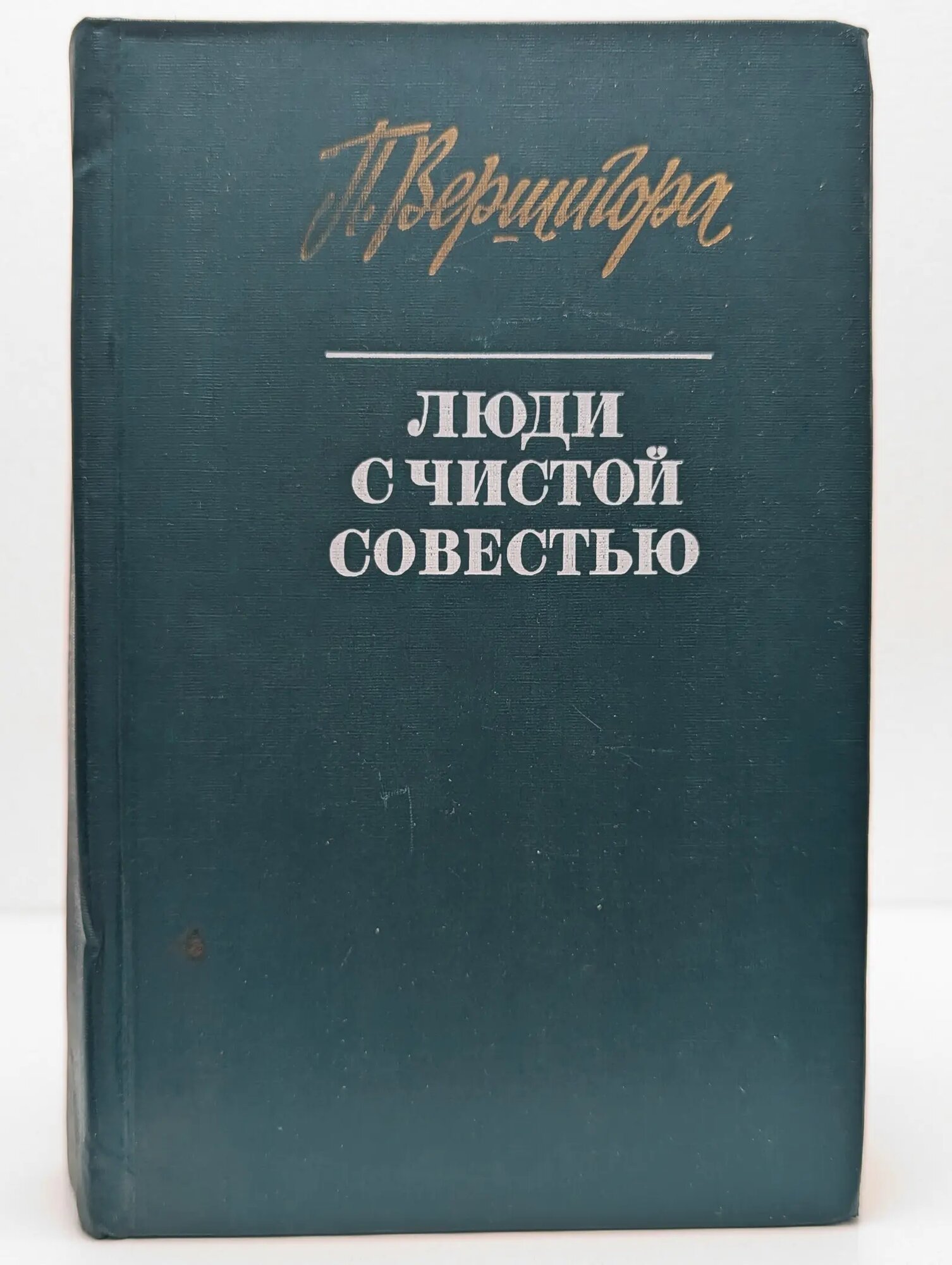 Люди с чистой совестью Вершигора Петр Петрович 1989