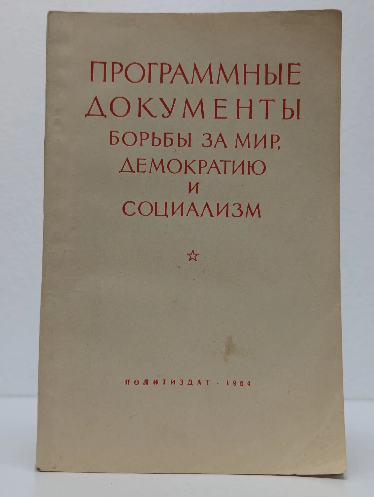 Программные документы борьбы за мир, демократию и социализм Сборник 1964