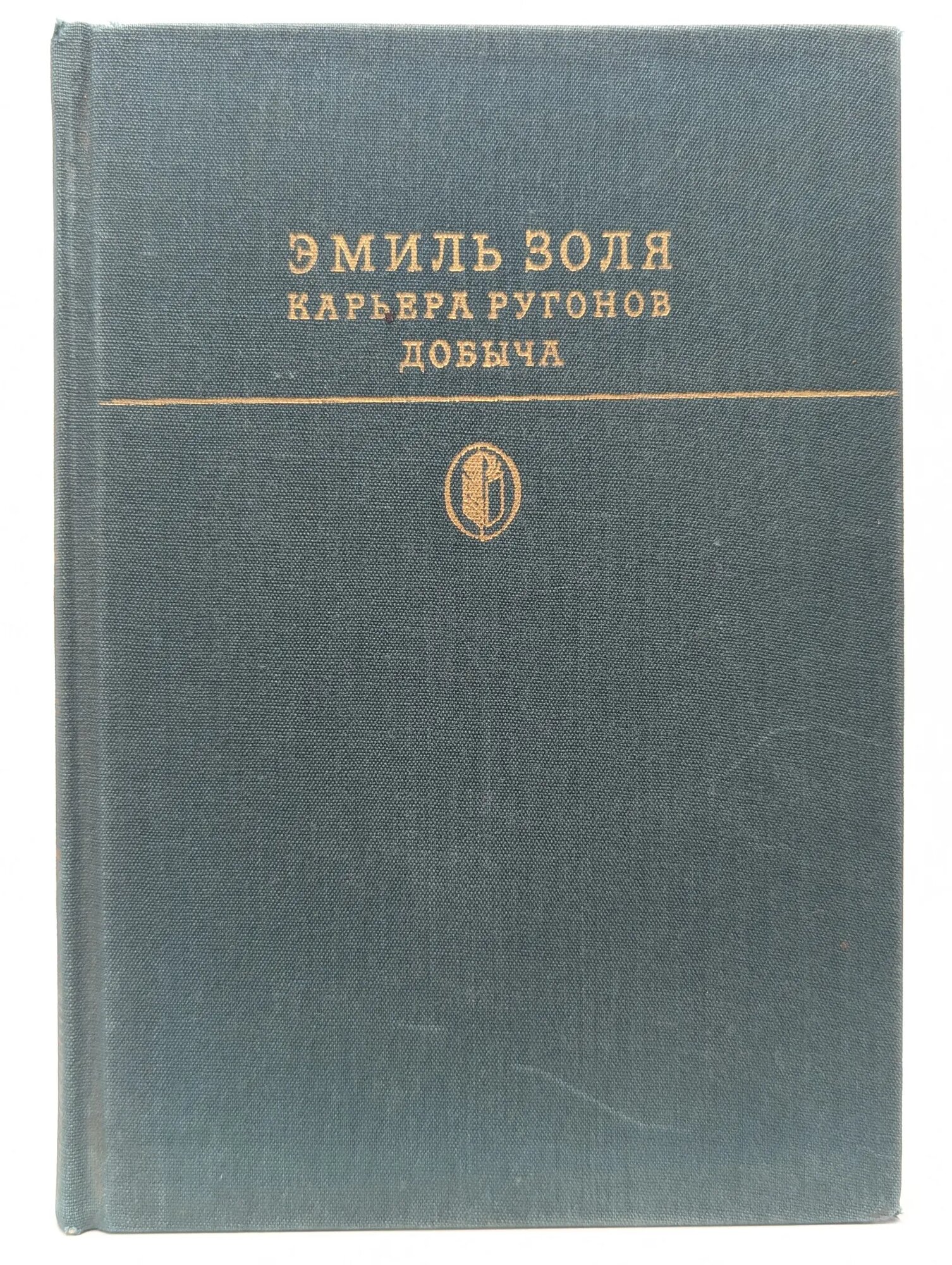 Карьера Ругонов. Добыча Золя Эмиль 1979
