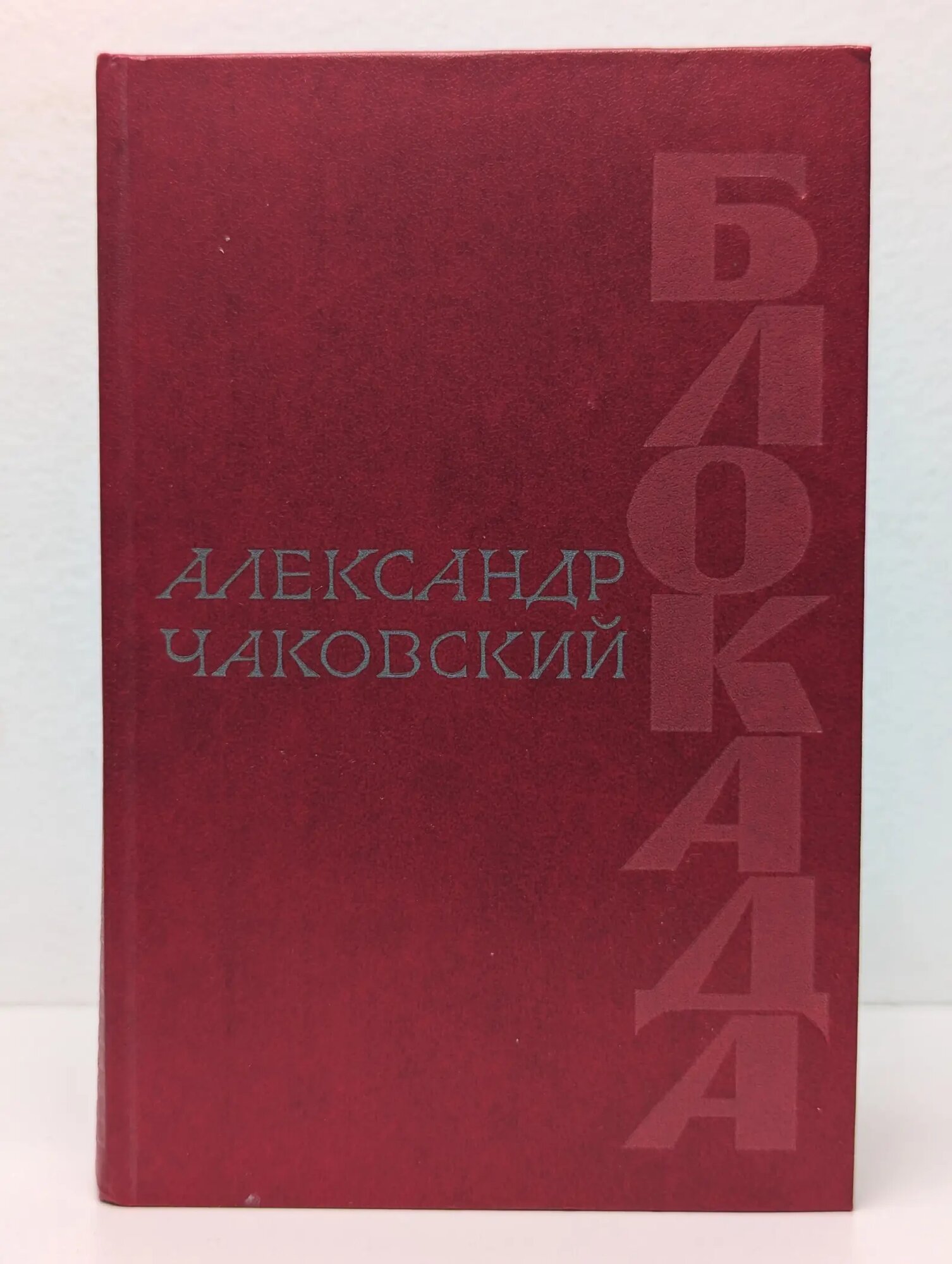 Блокада. Книга 3-4 Чаковский Александр Борисович 1979
