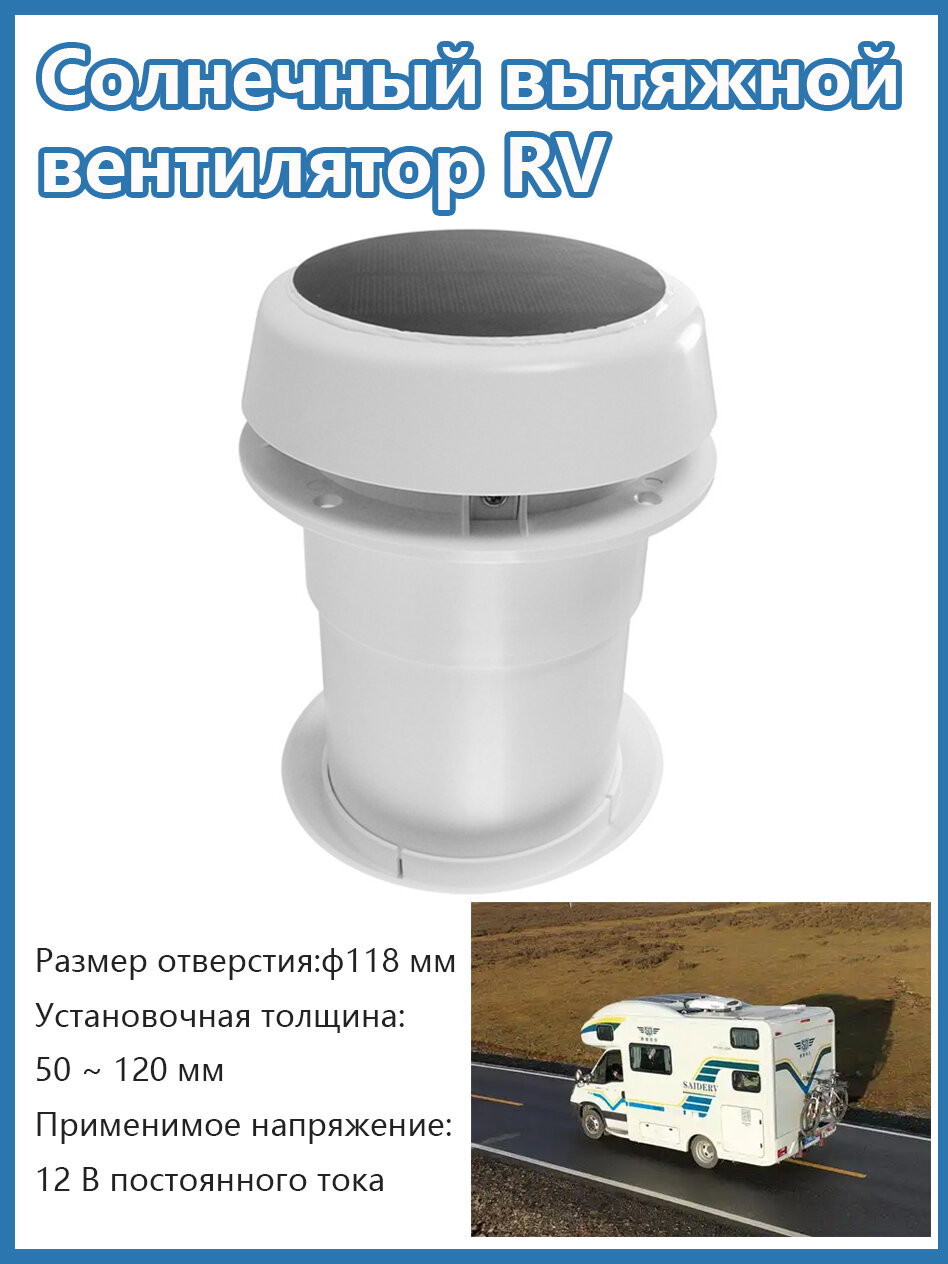 Солнечный вытяжной вентилятор с грибовидной головкой для интеллектуальной вентиляции RV-12V, который объединяет вентиляцию, дымоудаление и зарядку