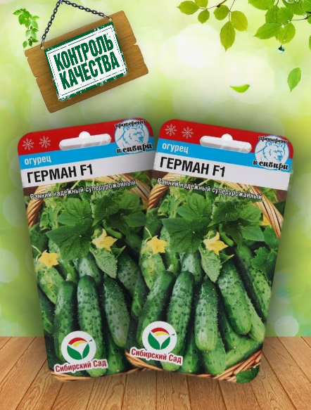Семена огурца "Герман F1", "Сибирский Сад" (2шт.), ранний гибрид, высокоурожайный, длительное плодоношение.