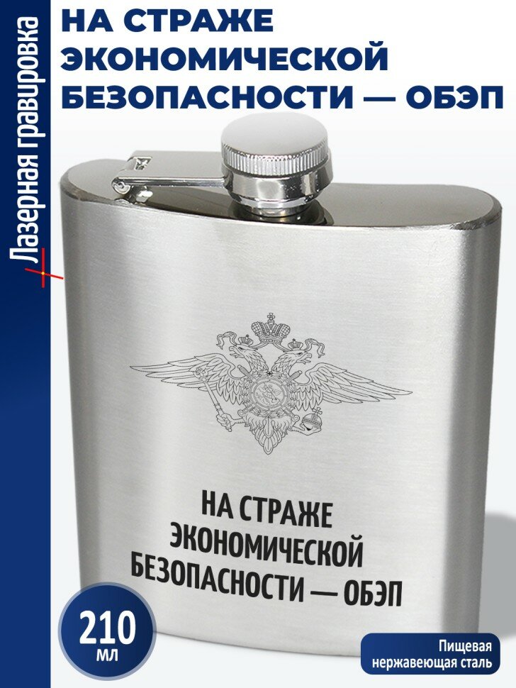 Фляжка "На страже экономической безопасности - обэп"