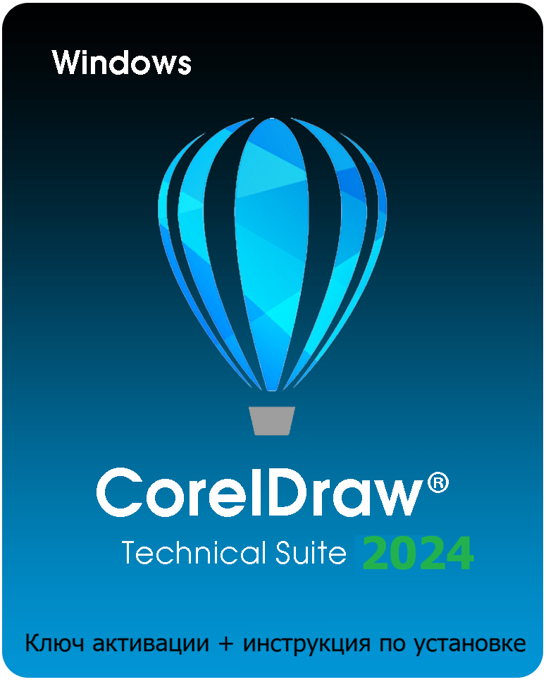 CorelDraw Technical Suite 2024 лицензионный ключ активации для Windows с Русским языком