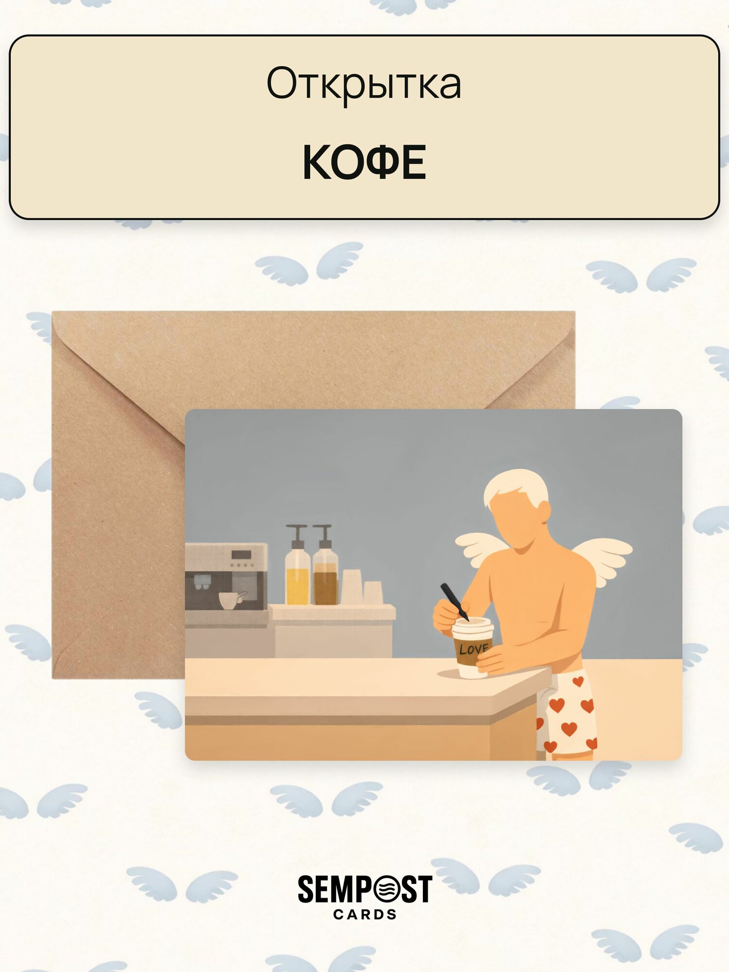 Авторская открытка "Кофе" из серии "Амур в городе" от SEMPOST