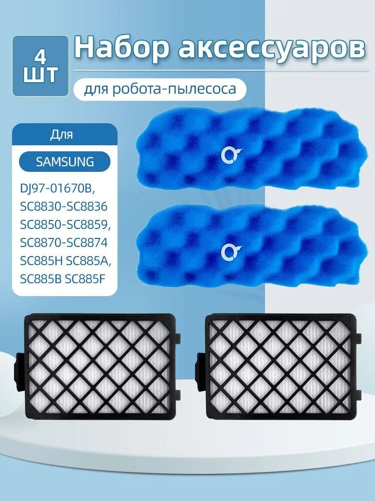 Набор фильтров Omaeon для Samsung SC8836, SC8830, SC8835, SC8852, SC8870, SC8833, SC885H, DJ97-01670B, 2 шт.