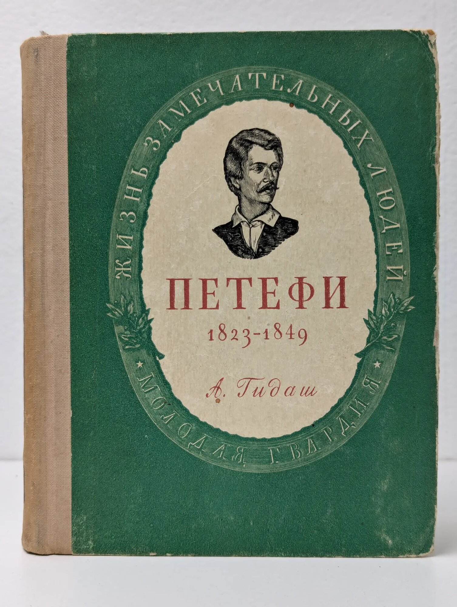 Шандор Петефи. 1823–1849 Гидаш Анатоль 1950