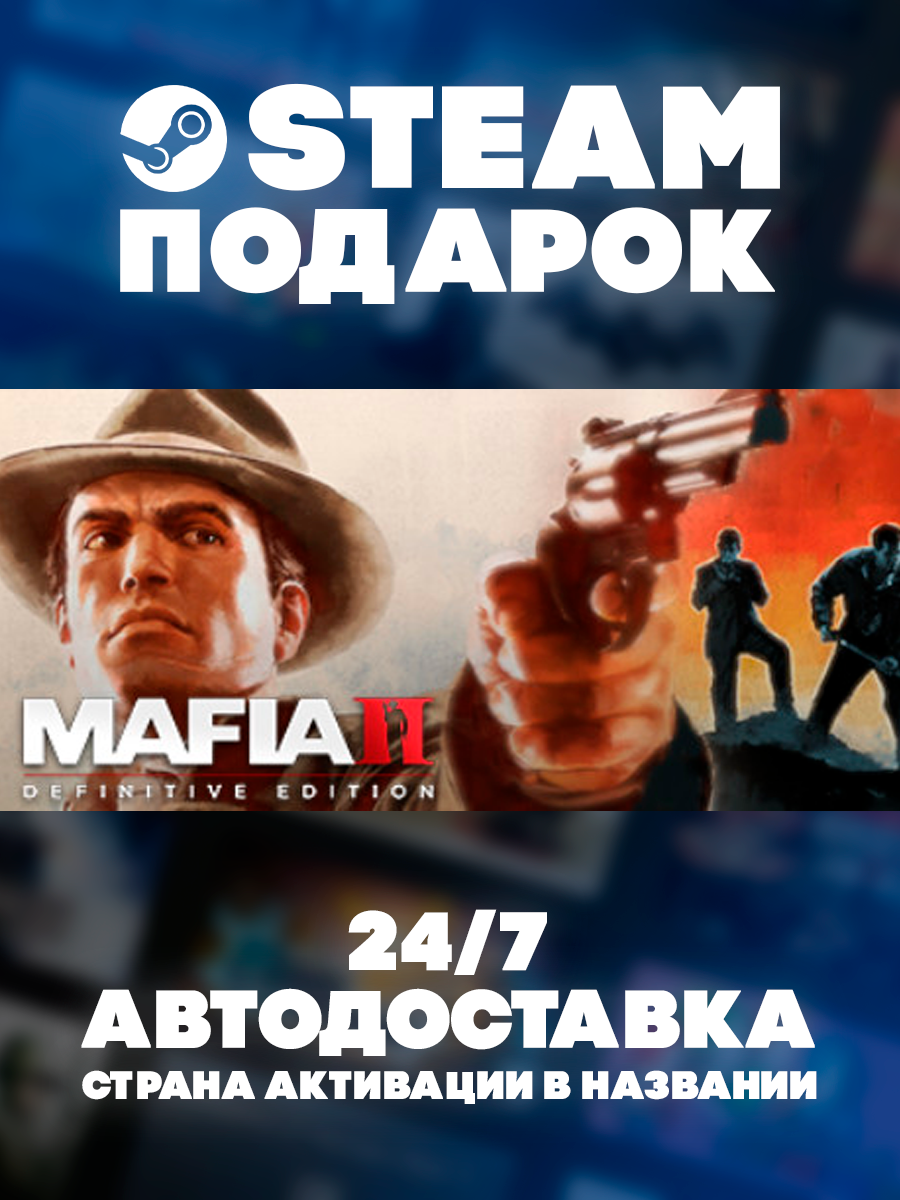 Игра Mafia II: Definitive Edition Подарок для Аккаунта Steam PC (ПК) | Страна Активации: Казахстан | Автовыдача 24/7