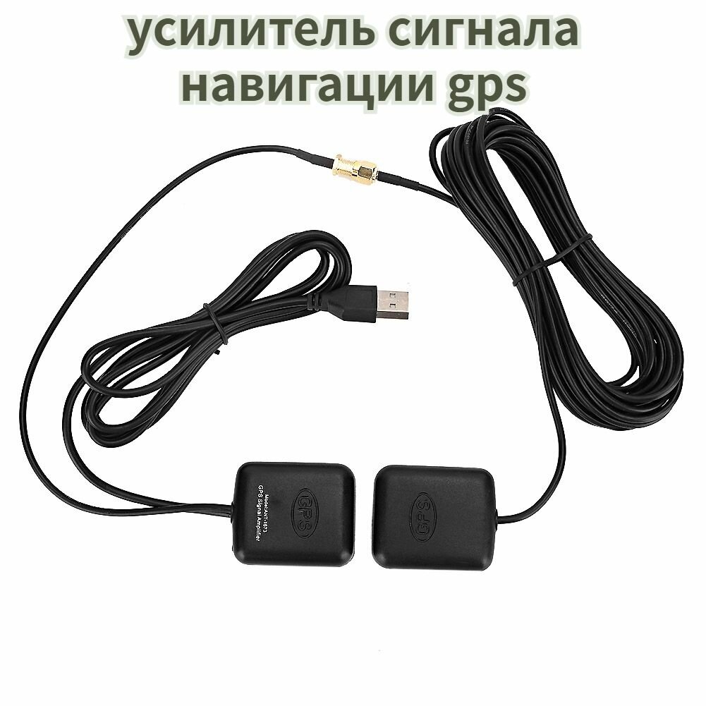 Усилитель сигнала GPS, антенный приемник