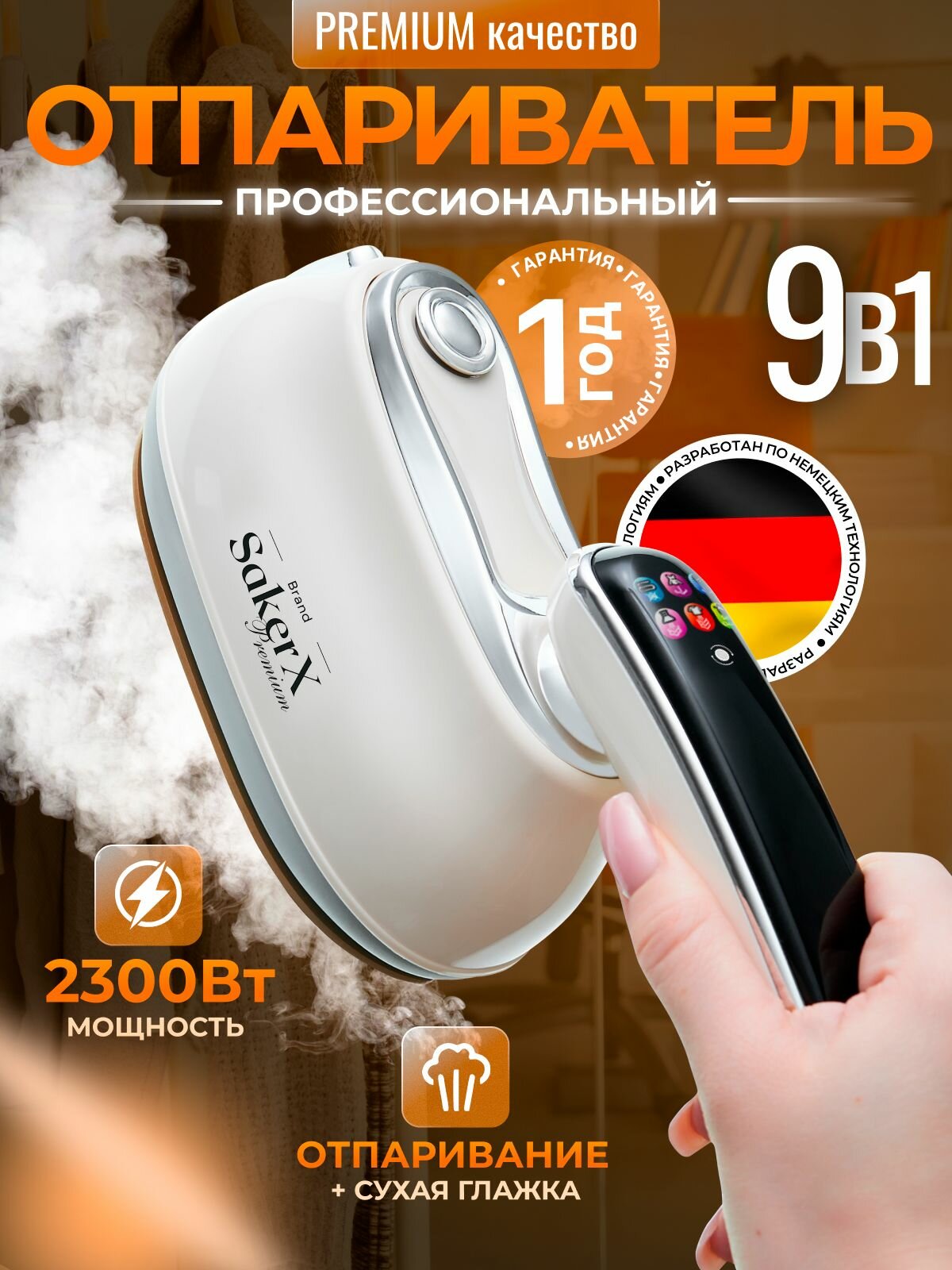 Отпариватель для одежды ручной, 2300 ВТ, SakerX Premium, вертикальный, горизонтальный, дорожный