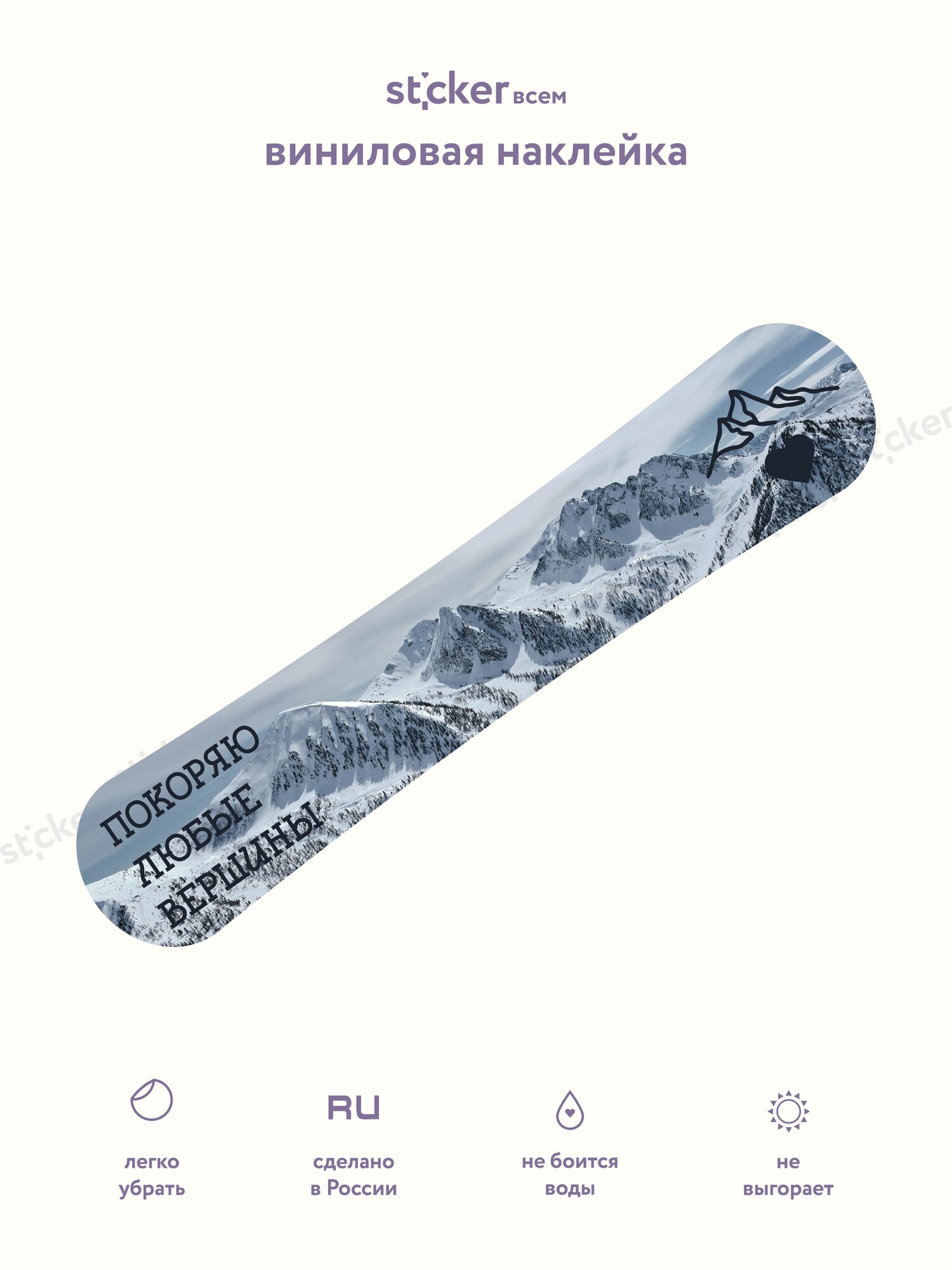 Наклейка на сноуборд / рубашка для сноуборда / "Покоряю любые вершины / Горы" 180х31 см