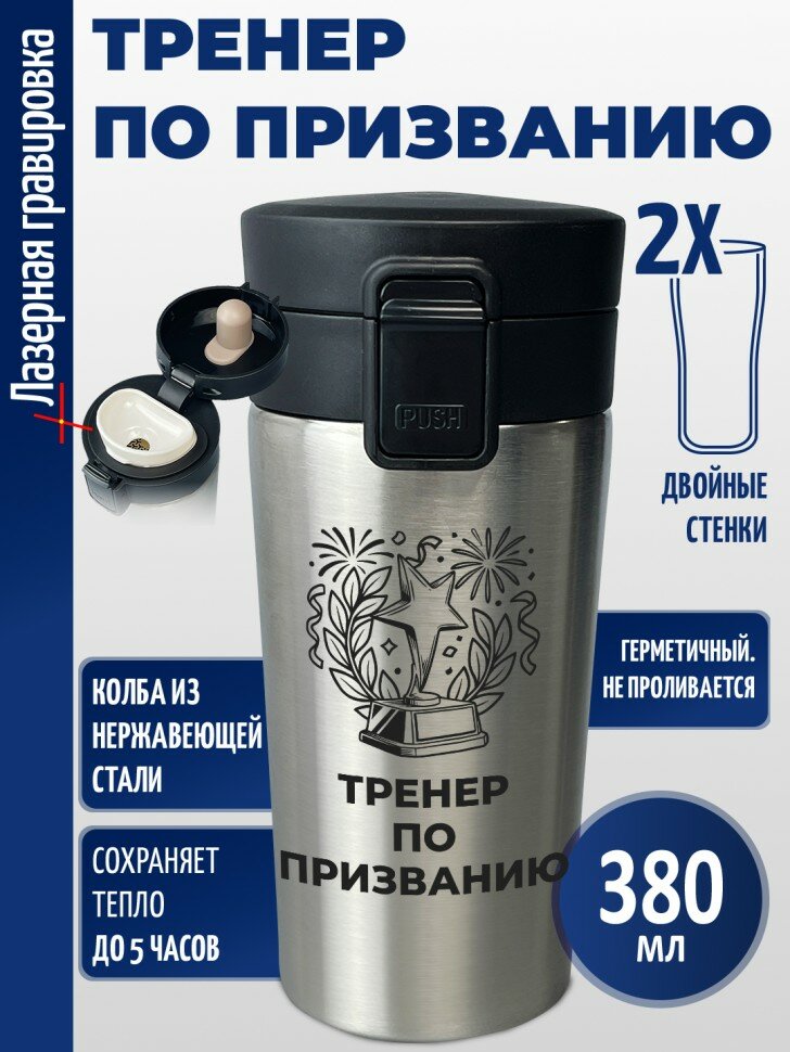 Термокружка "Тренер по призванию"