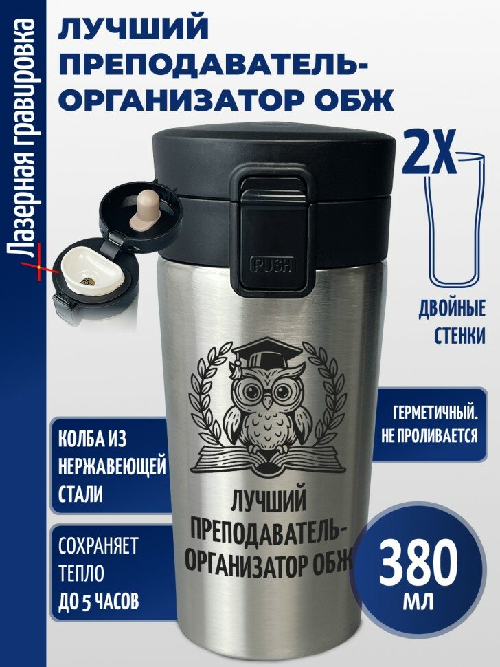 Термокружка "Лучший преподаватель-организатор ОБЖ"