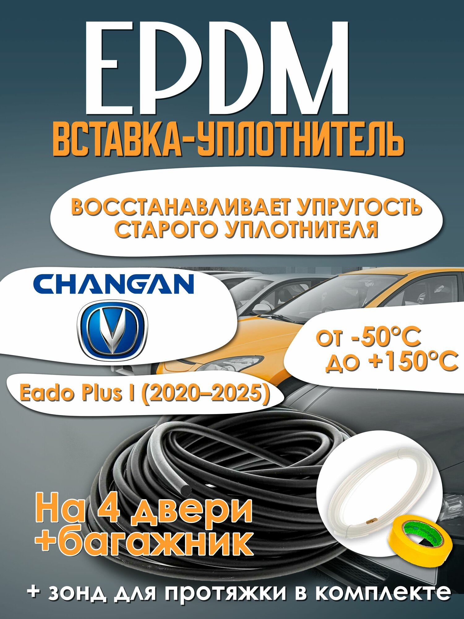 EPDM вставка-уплотнитель для дверей автомобиля Changan Eado Plus I (2020-2025) / Чанган Еада Плюс 1 поколение