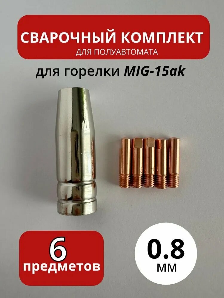 Сопло для полуавтомата, наконечник для сварочного полуавтомата 0,8мм, набор 6 предметов, mig 15ak