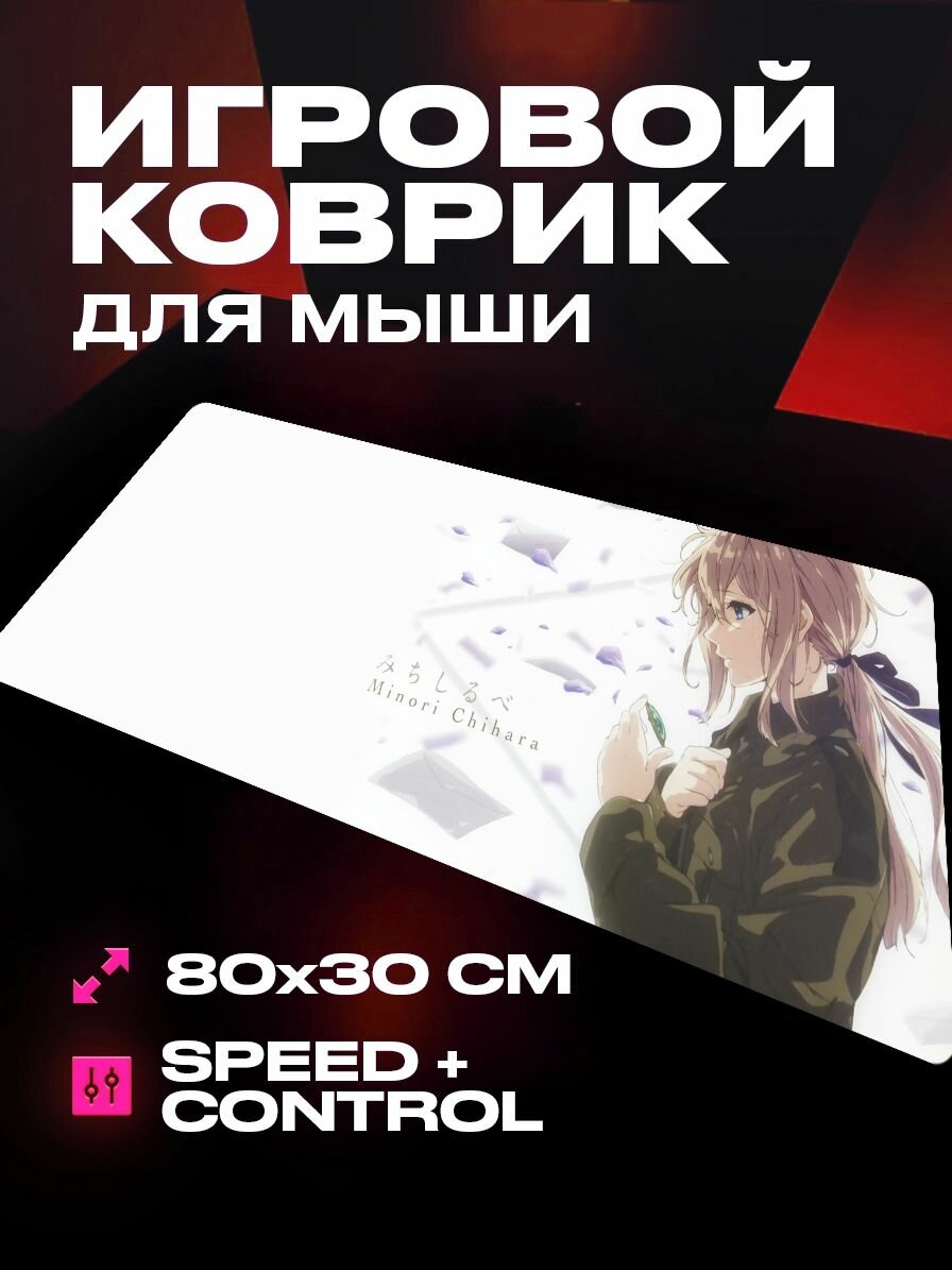 Коврик для мыши игровой Вайолет Эвергарден 80 30 аниме