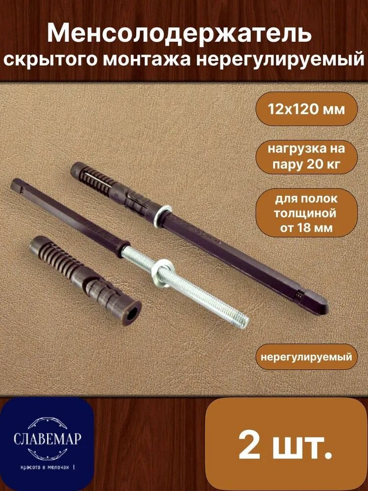 Менсолодержатель скрытого монтажа нерегулируемый, 2 штуки, 12 х 120 мм, коричневый