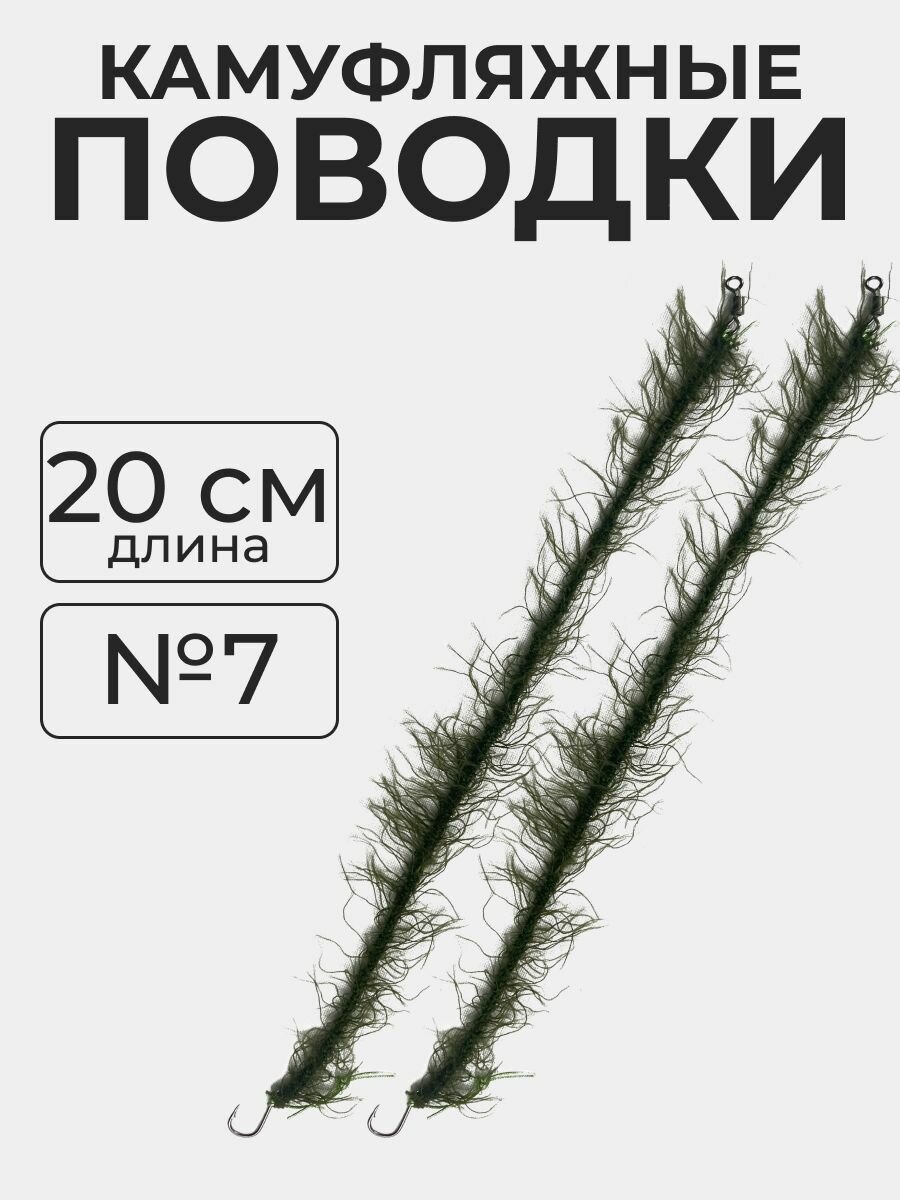 Поводки для рыбалки камуфляжные трава №7