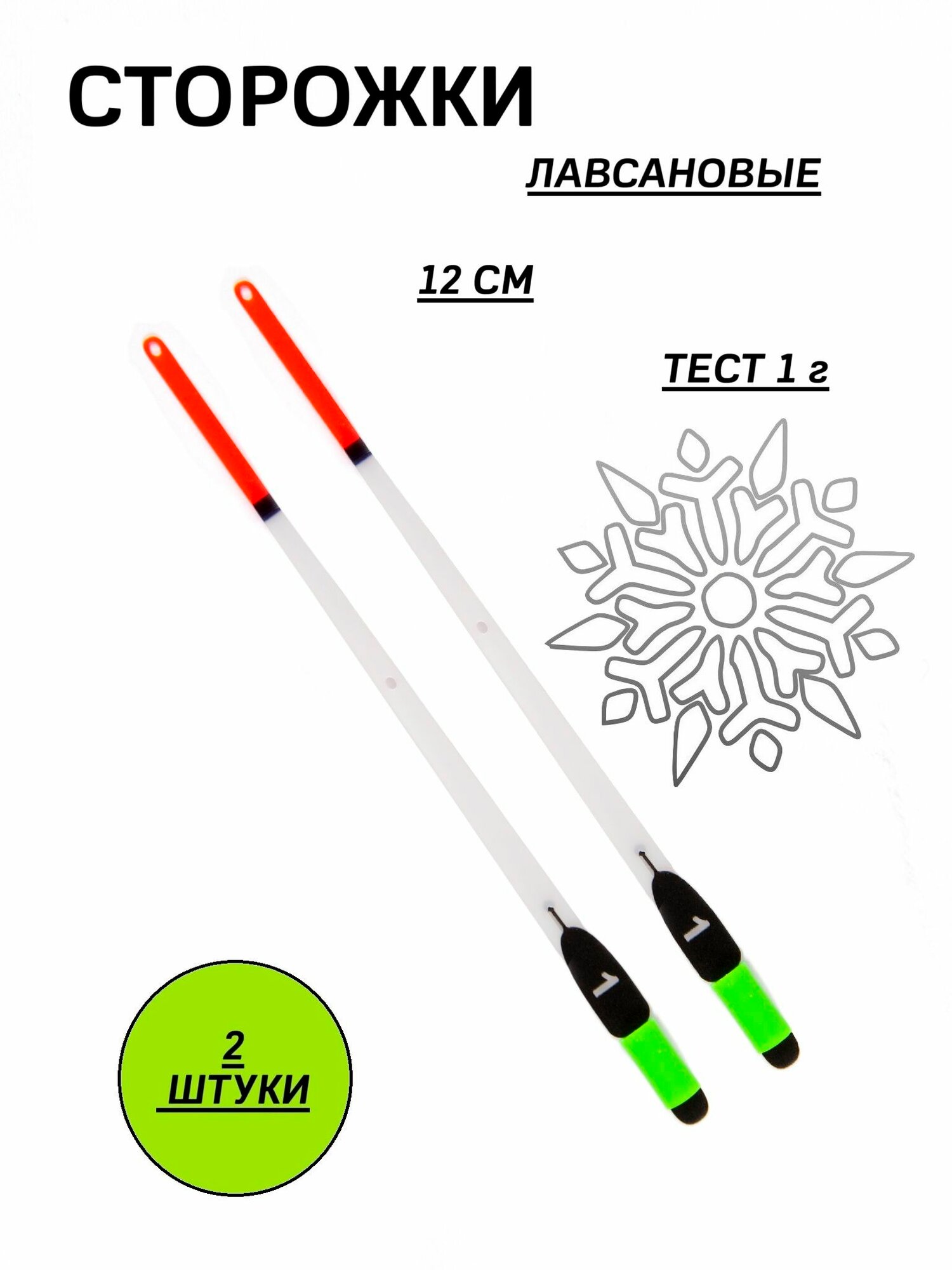 Сторожок лавсановый Salmo BLADE 12 см, тест 1 г, 2 шт.