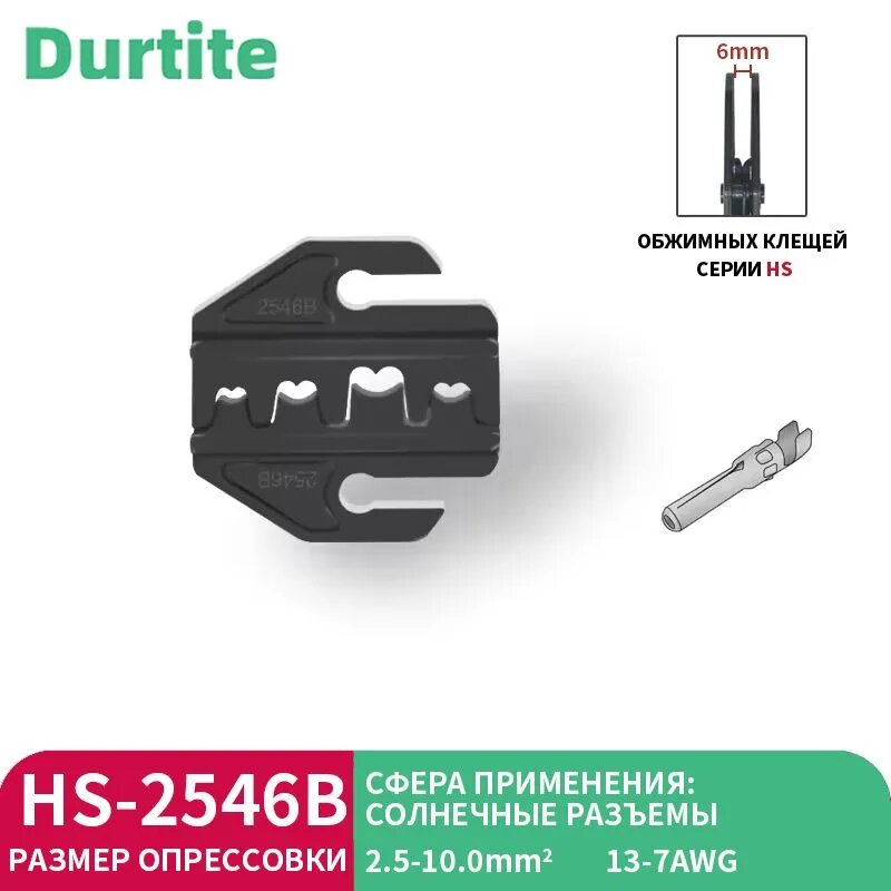 Матрица для обжима / губки для пресс-клещей, кримпера, HS-2546B Матрица 2,5-10,0 мм2 / 13-7AWG
