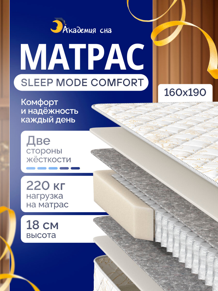 Анатомический матрас 160x190 Sleep Mode Comfort, ортопедический, двуспальный