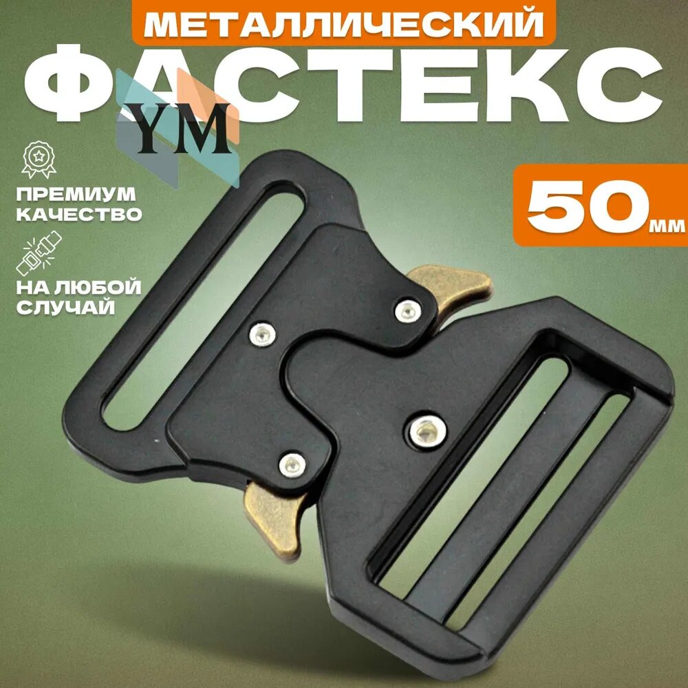 Фастекс 50мм, застежка Кобра, металл 1 шт. / Фурнитура для сумок, рюкзаков, багажных и поясных ремней, туристического снаряжения