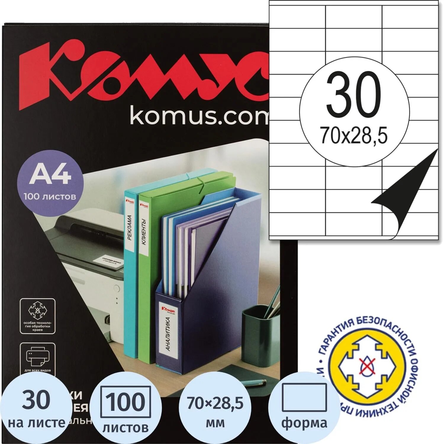 Этикетки самоклеящиеся 70х28.5 мм / 30 шт. на листе А4 (100л