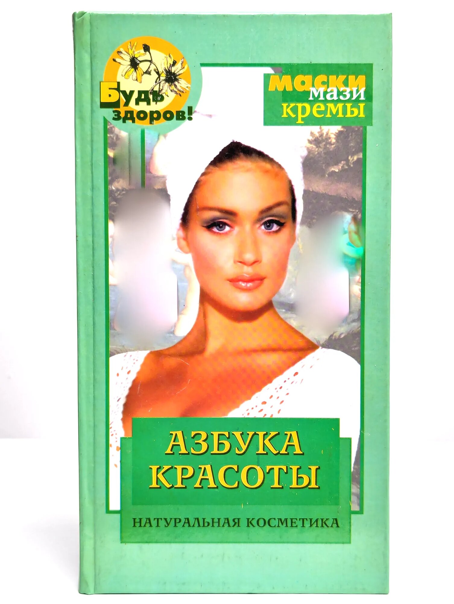 Азбука красоты. Натуральная косметика Сборник 2001