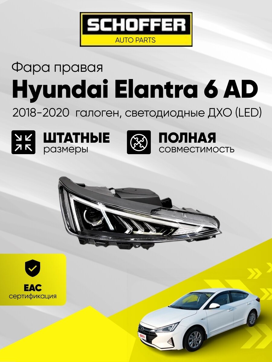 Фара правая LED Hyundai Elantra (2018-2020) SHF-12147