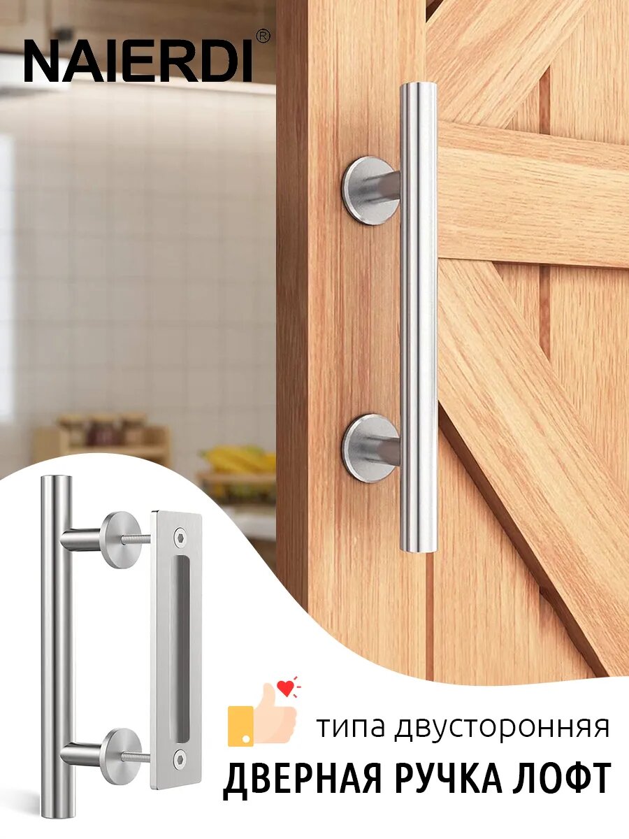 Дверная ручка Лофт для раздвижной двери нержавеющая сталь, Круглый Ручка Серебро, 300 мм