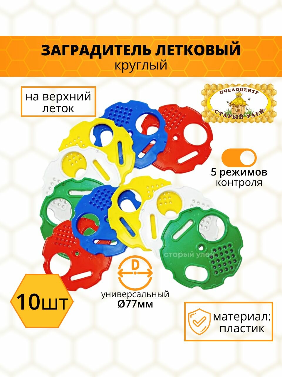 Заградитель летковый круглый 5-ти функциональный, д.77 мм, пластик (10 штук)