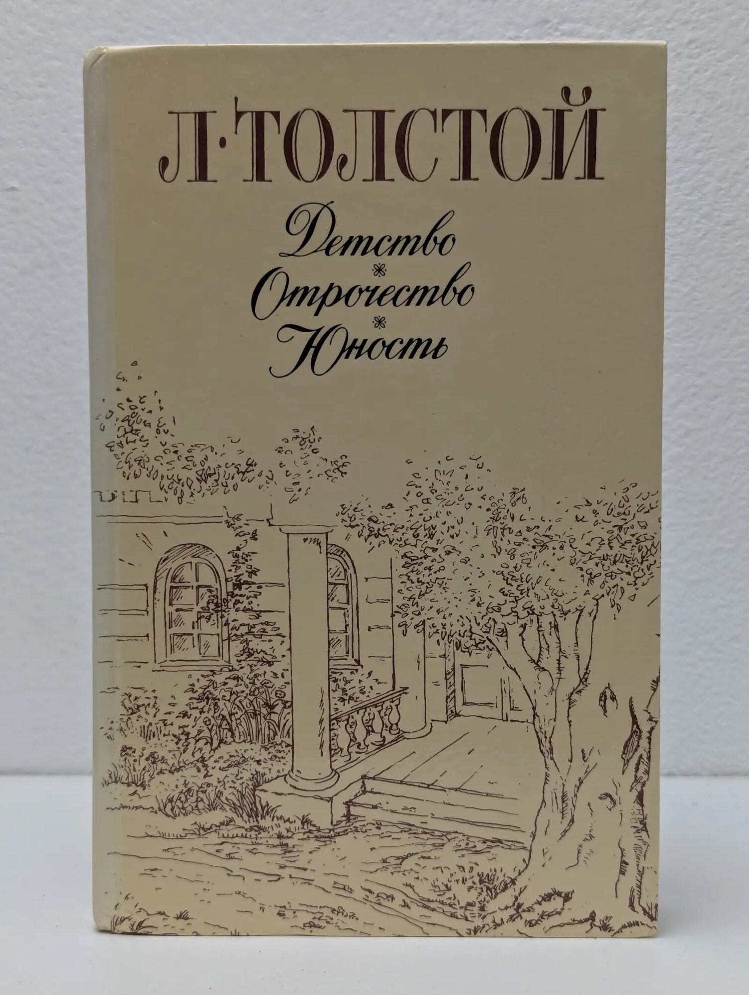 Детство. Отрочество. Юность Толстой Лев Николаевич 1987