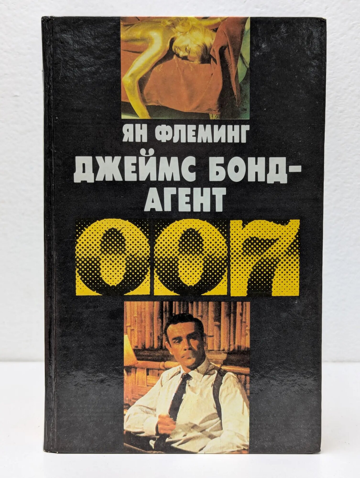 Джеймс Бонд - Агент 007. Голдфингер. Операция "Удар грома" Флеминг Ян Ланкастер 1991
