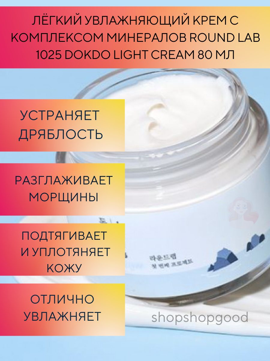 Лёгкий увлажняющий крем с комплексом минералов Round Lab 1025 Dokdo Light Cream 80 мл