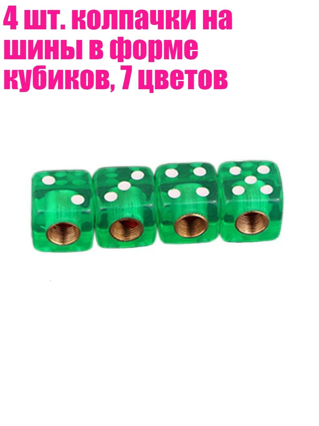 4 шт. колпачки на шины в форме кубиков, 7 цветов, Зеленый