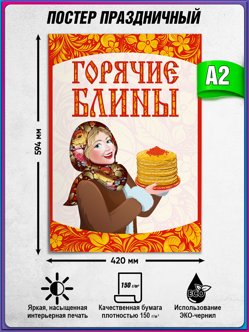 Плакат "Горячие блины" на Масленицу / Постер для украшения к Масленице / А-2 (42x60 см.)