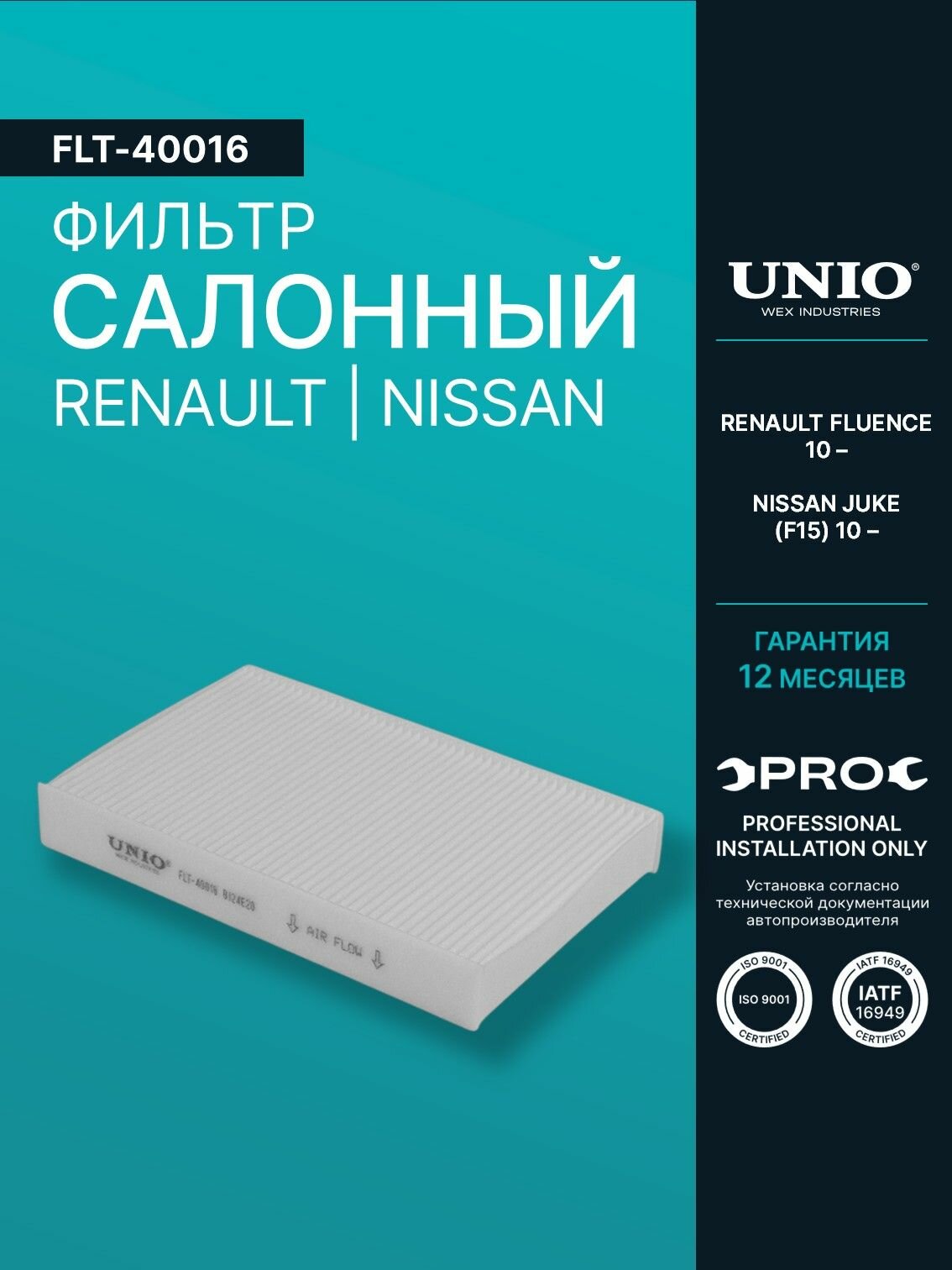Фильтр салонный Renault Fluence 10-, Nissan Juke (F15) 10-