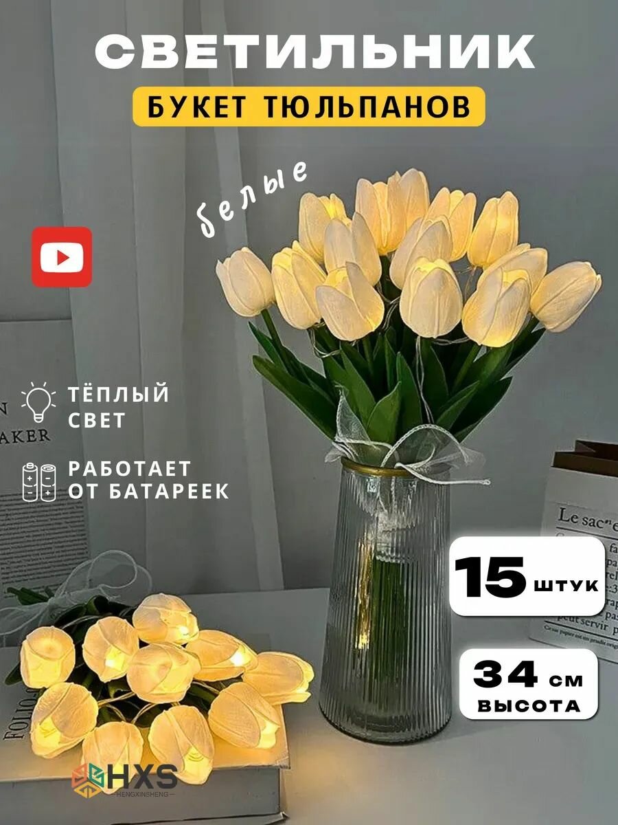 Ночник букет тюльпанов в подарок настольный на батарейках