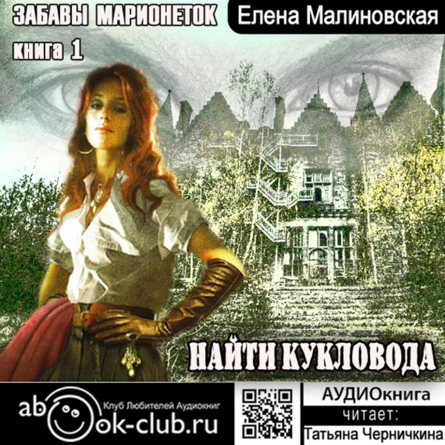Найти кукловода [Аудиокнига]