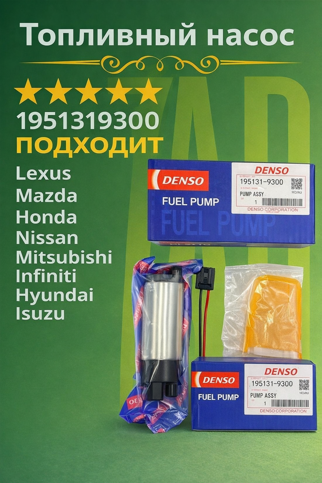 Насос топливный DENSO 195131-9300 для Hyundai, Kia, Honda, Nissan