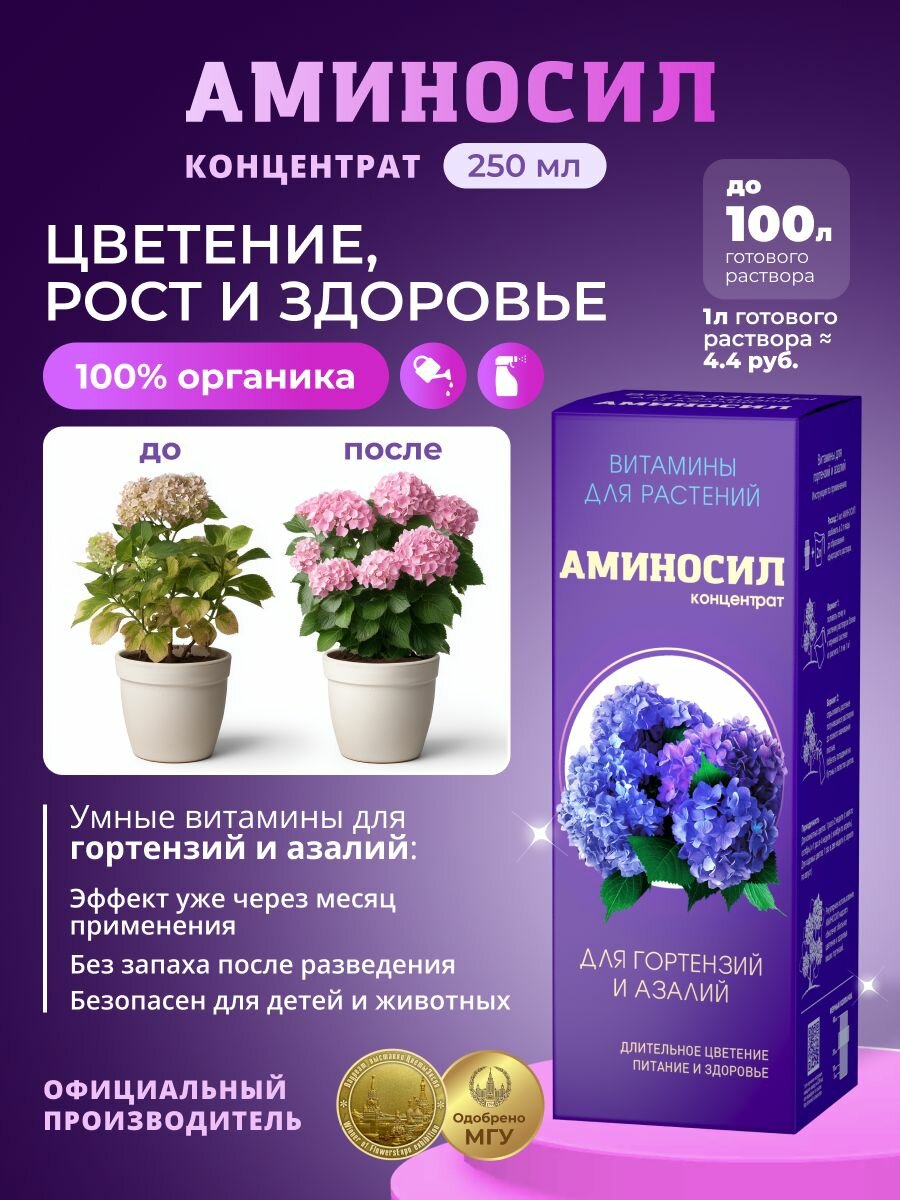 Удобрение Аминосил Витамины для гортензий и азалий, концентрат 250 мл