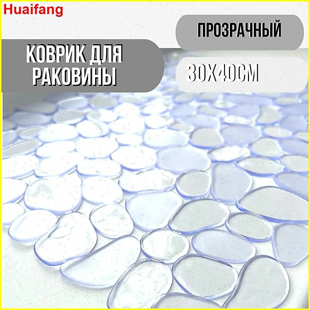 Коврик для раковины 40 см х 30 см, 1 шт