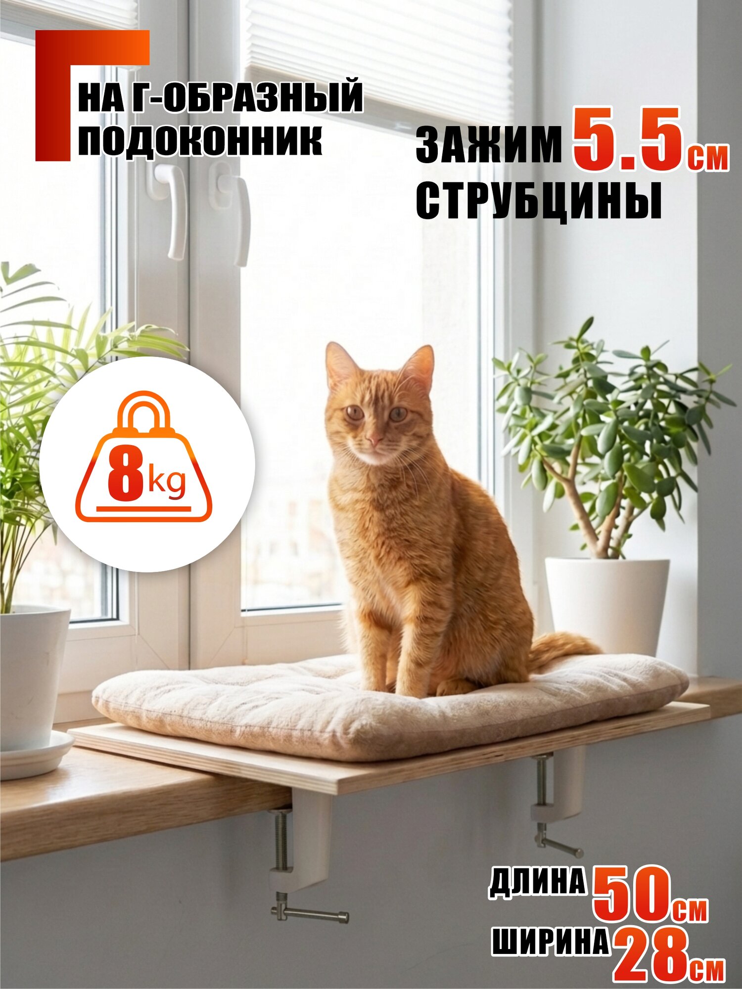 Основание лежанки для котов на Г-образный подоконник на белых усиленных струбцинах