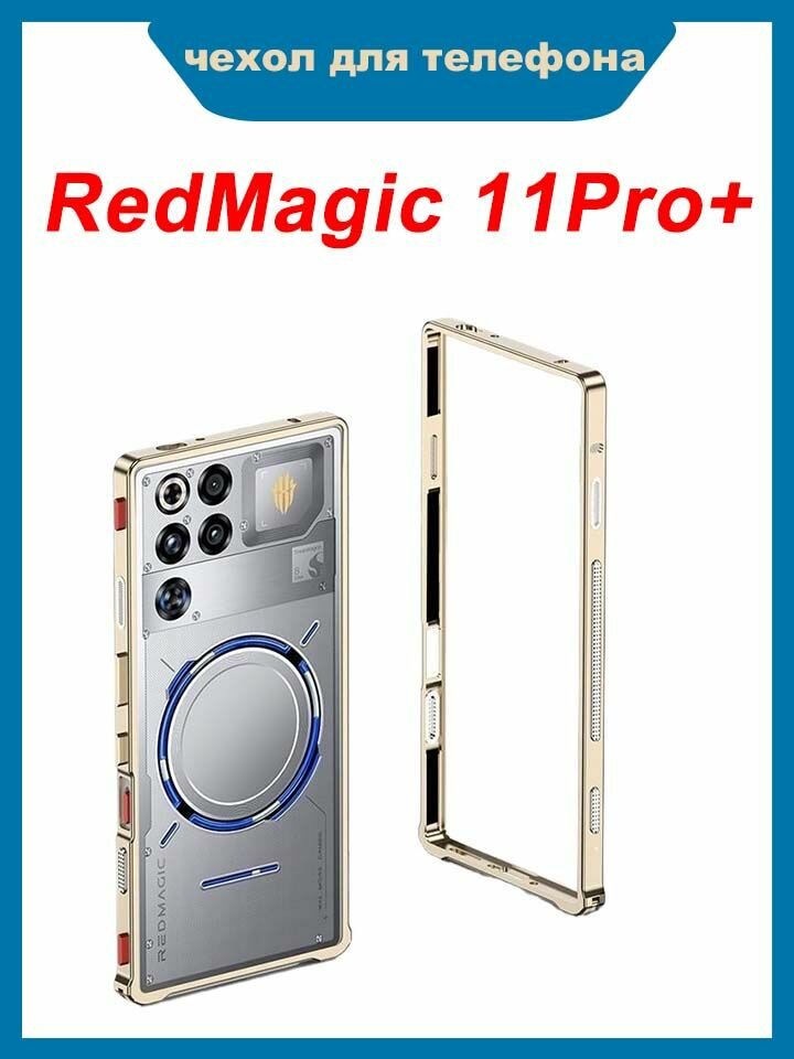 Подходит для металлического чехла для Red Magic 11+, с застежкой в виде морской конька, металлический материал, ощущение голого телефона, противоударный и защищающий от падений чехол