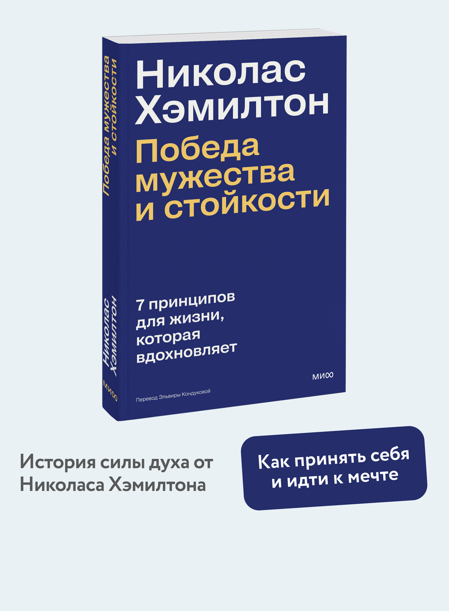 Николас Хэмилтон. Николас Хэмилтон: победа мужества и стойкости