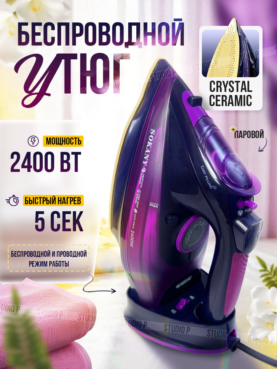 Утюг беспродной паровой