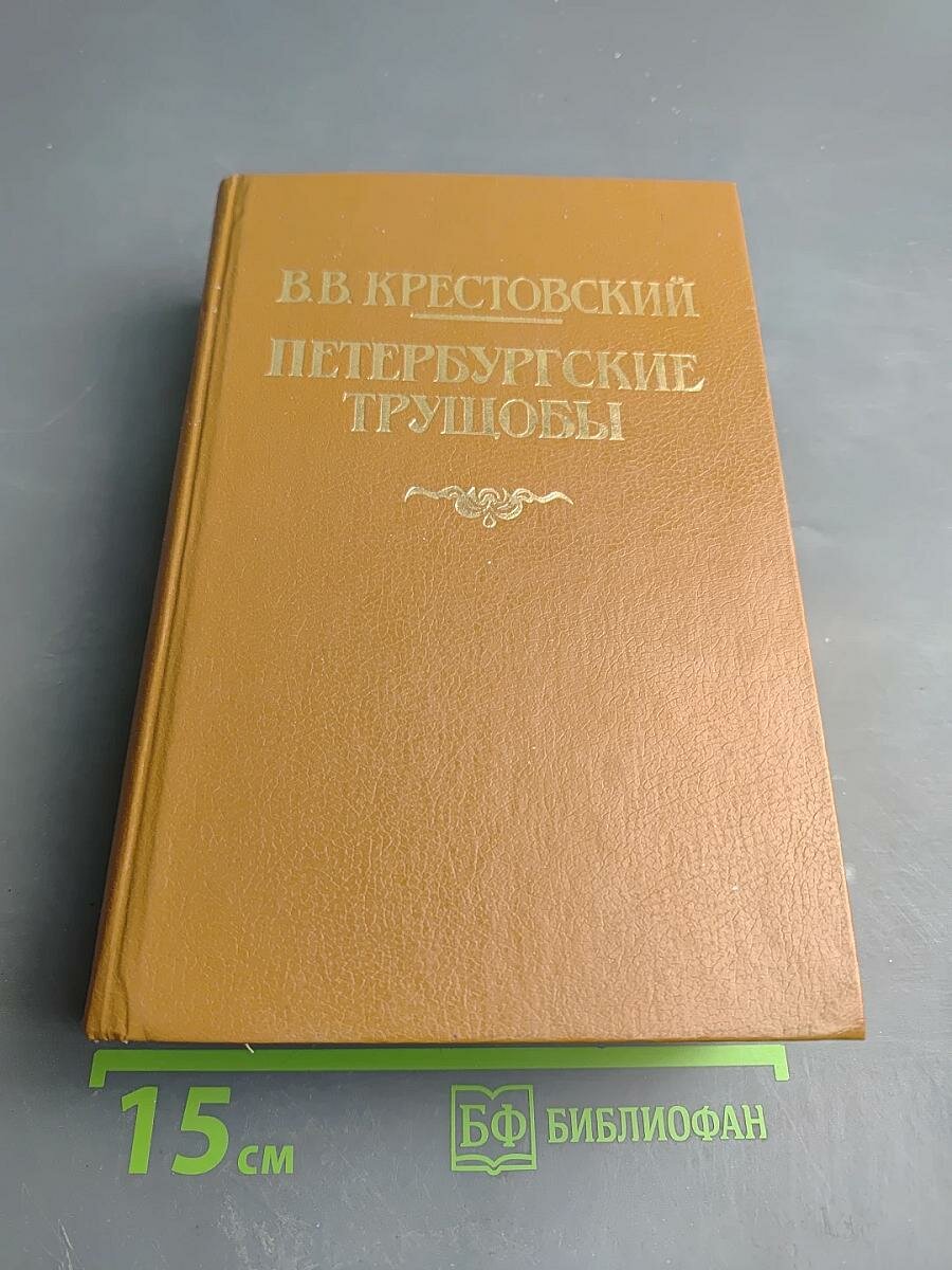 Петербургские трущобы. Книга о сытых и голодных. Книга вторая. Части четвертая - шестая