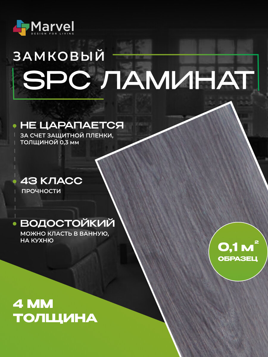 Кварц виниловый замковый ламинат, 43 класс, 4мм, Графит Marvel, 0,1м2, образец