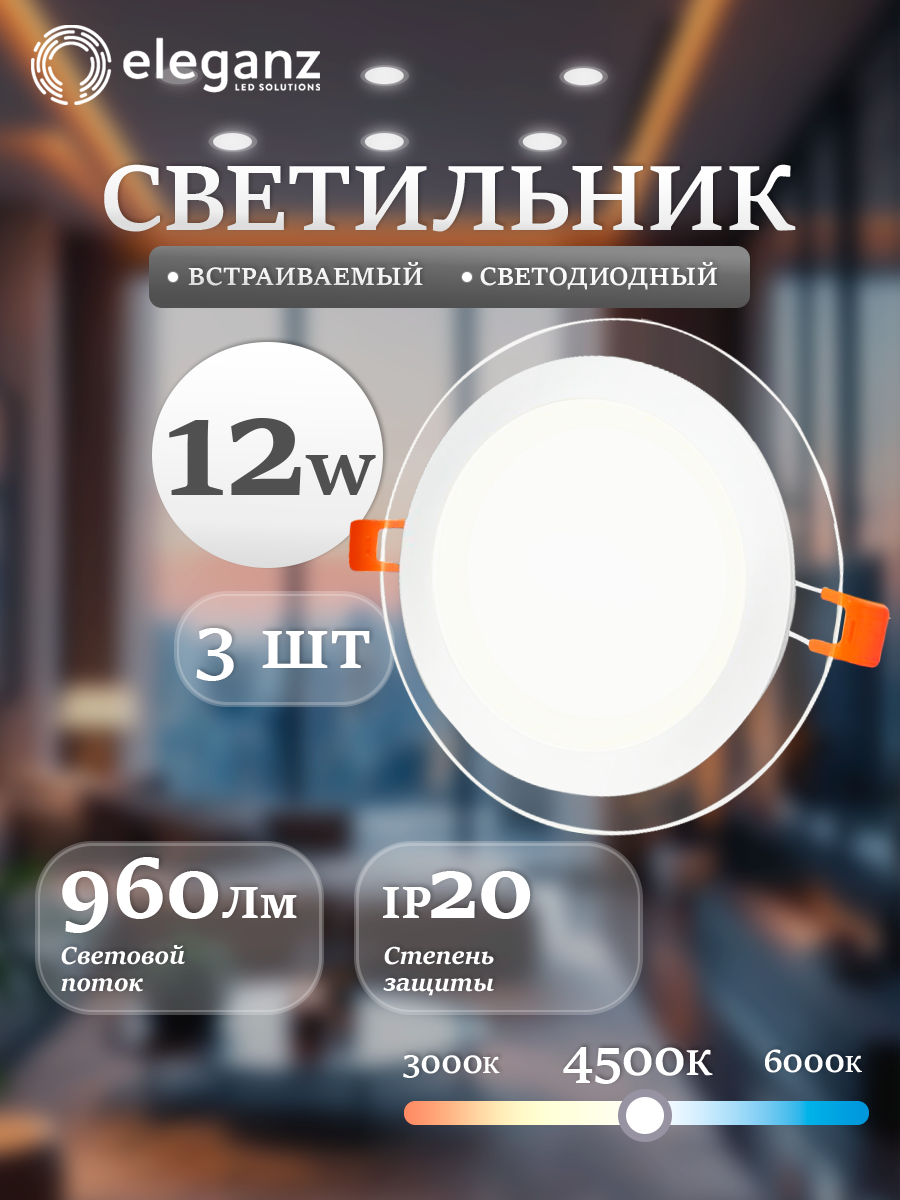 Светильник с декор стеклом "Eleganz 12Вт", Круг 4500К, IP 20, 160х36мм, 3шт.