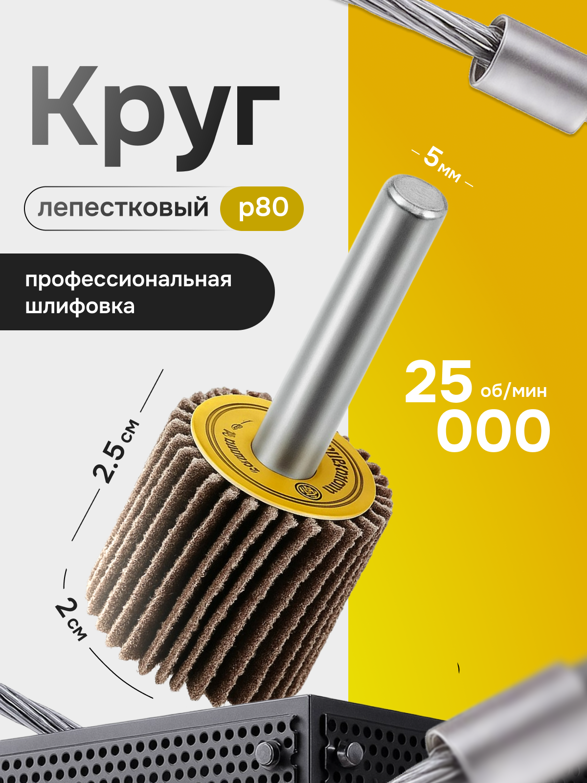 Круг лепестковый шлифовальный 20 мм P80 на оправке насадка абразивная цилиндрическая на дрель, шуруповёрт, гравер